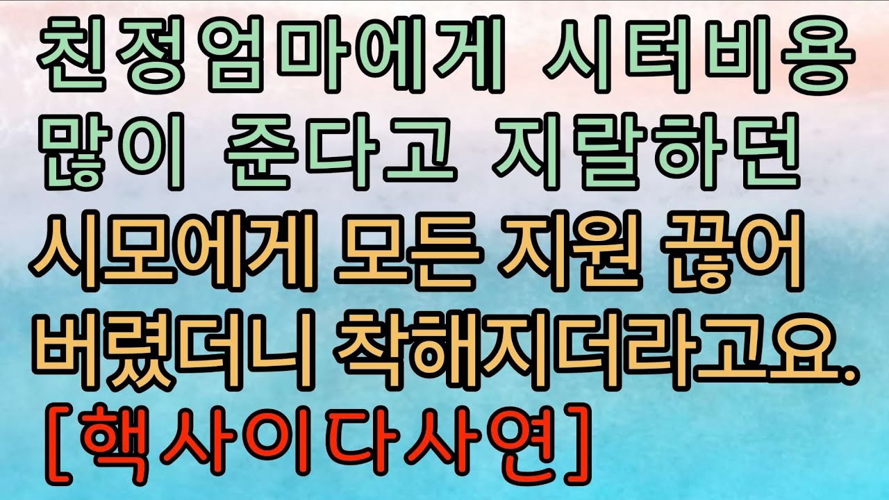핵사이다사연 시댁 용돈 끊고 친정엄마 용돈은 올려 드렸는데 시모가 착해지더라고요 사이다썰 미즈넷사연 응징사연 반전사연 참교육사연 라디오사연 핵사이다사연 레전드사연