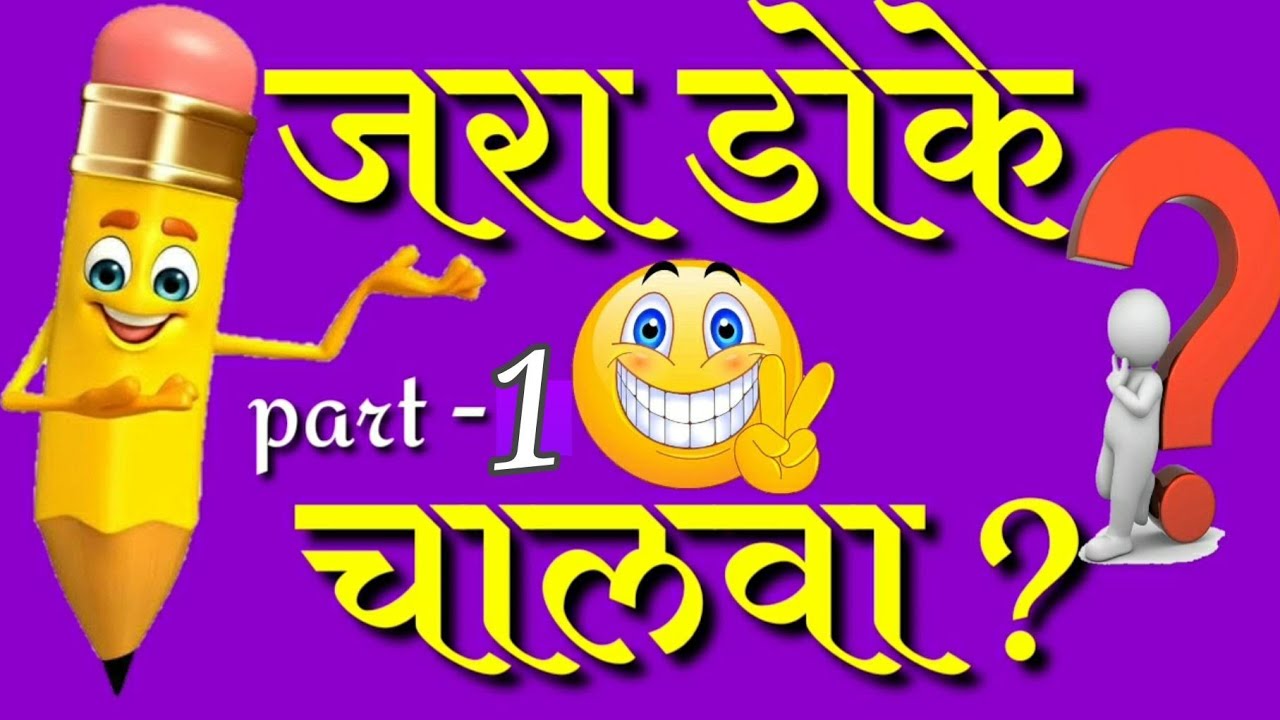 जरा डोके चालवा ? भाग १ | मराठी शब्दकोडी | Marathi riddles/Puzzles ,part ...