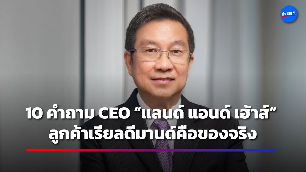 10 คำถาม กับ CEO แลนด์ แอนด์ เฮ้าส์ - YouTube