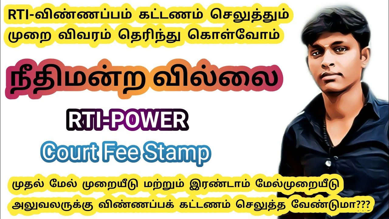 Rti_Act|Court Fee Stamp|நீதிமன்ற வில்லை|தகவல் பெறும் உரிமைச் சட்டம்|# ...