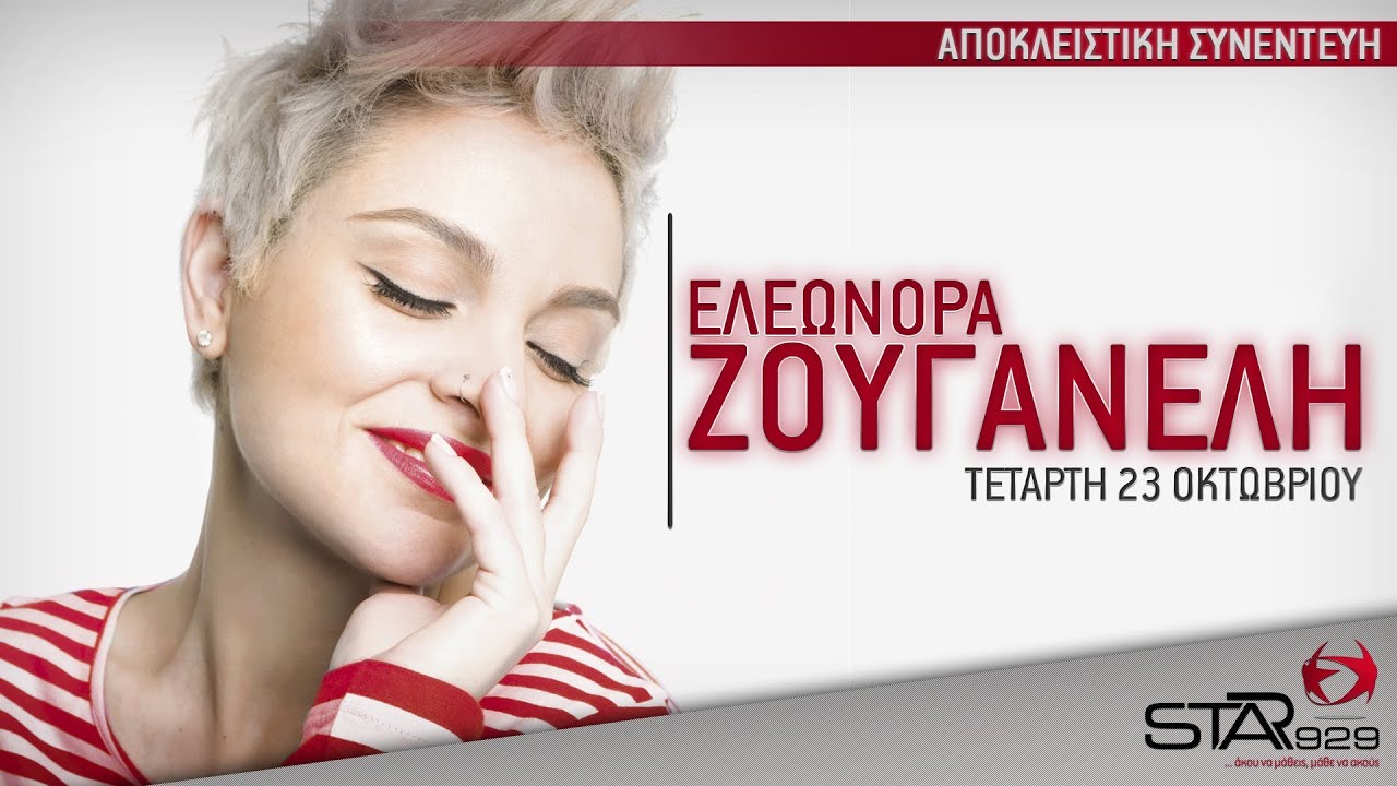 ΑΠΟΚΛΕΙΣΤΙΚΗ ΣΥΝΕΝΤΕΥΞΗ : ΕΛΕΩΝΟΡΑ ΖΟΥΓΑΝΕΛΗ - YouTube