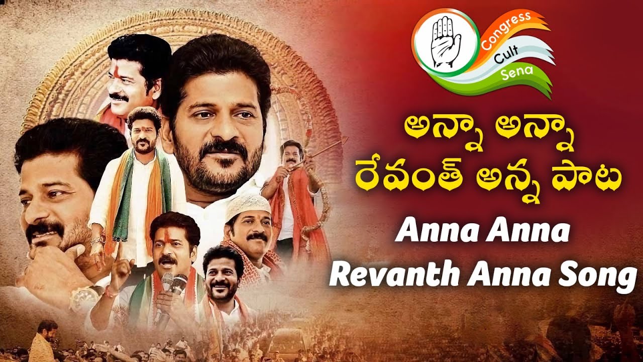 Anna Anna Revanth Anna Song- అన్నా అన్నా రేవంత్ అన్నా పాట | Latest Song ...