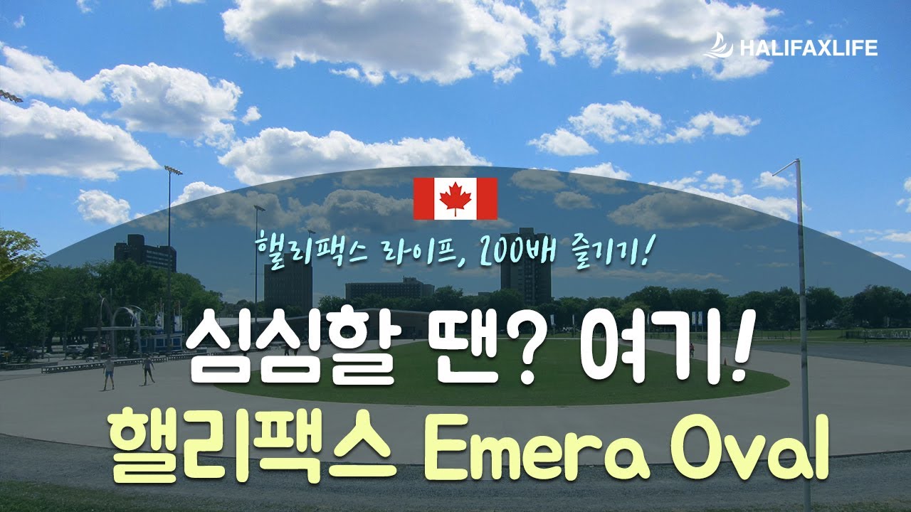 핼리팩스라이프, 200배 즐기기! :: 핼리팩스 Emera Oval - YouTube