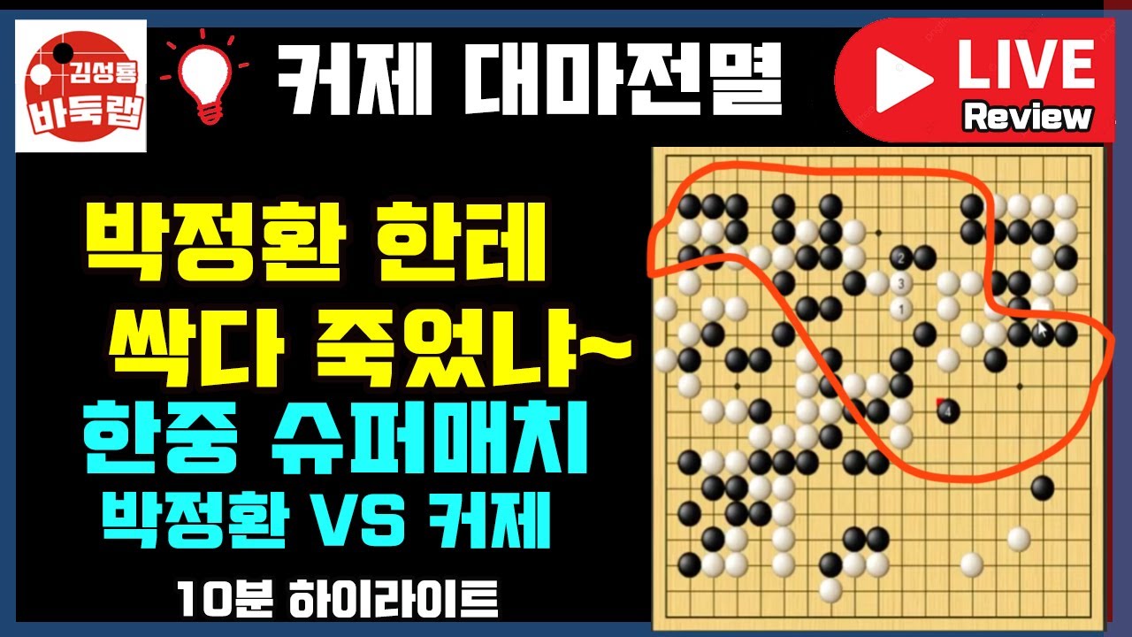 중국 충격 박정환에게 대마 다 잡힌 커제~ 10분 하이라이트 한중 슈퍼매치 박정환 Vs 커제 Youtube