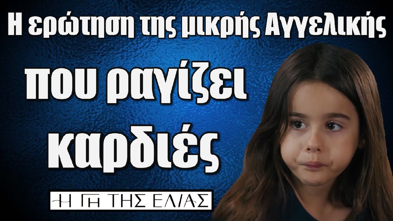 Η Γη της Ελιάς: Η ερώτηση της μικρής Αγγελικής που ραγίζει καρδιές ...