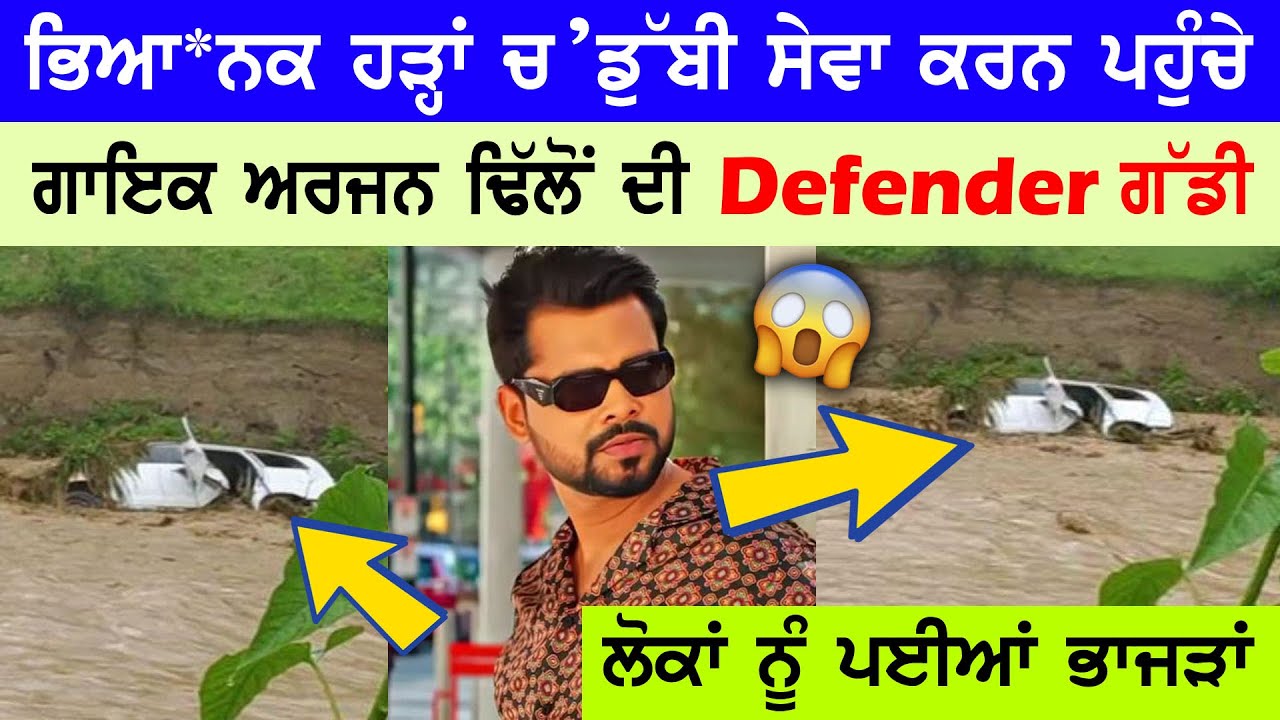 ਭਿਆ*ਨਕ ਹੜ੍ਹਾਂ ਚ' ਡੁੱਬੀ Singer Arjan Dhillon ਦੀ Defender ਗੱਡੀ || ਲੋਕਾਂ ...