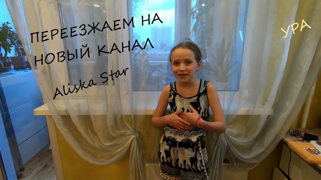 Мы переезжаем на новый канал Aliska Star.Ура! - YouTube