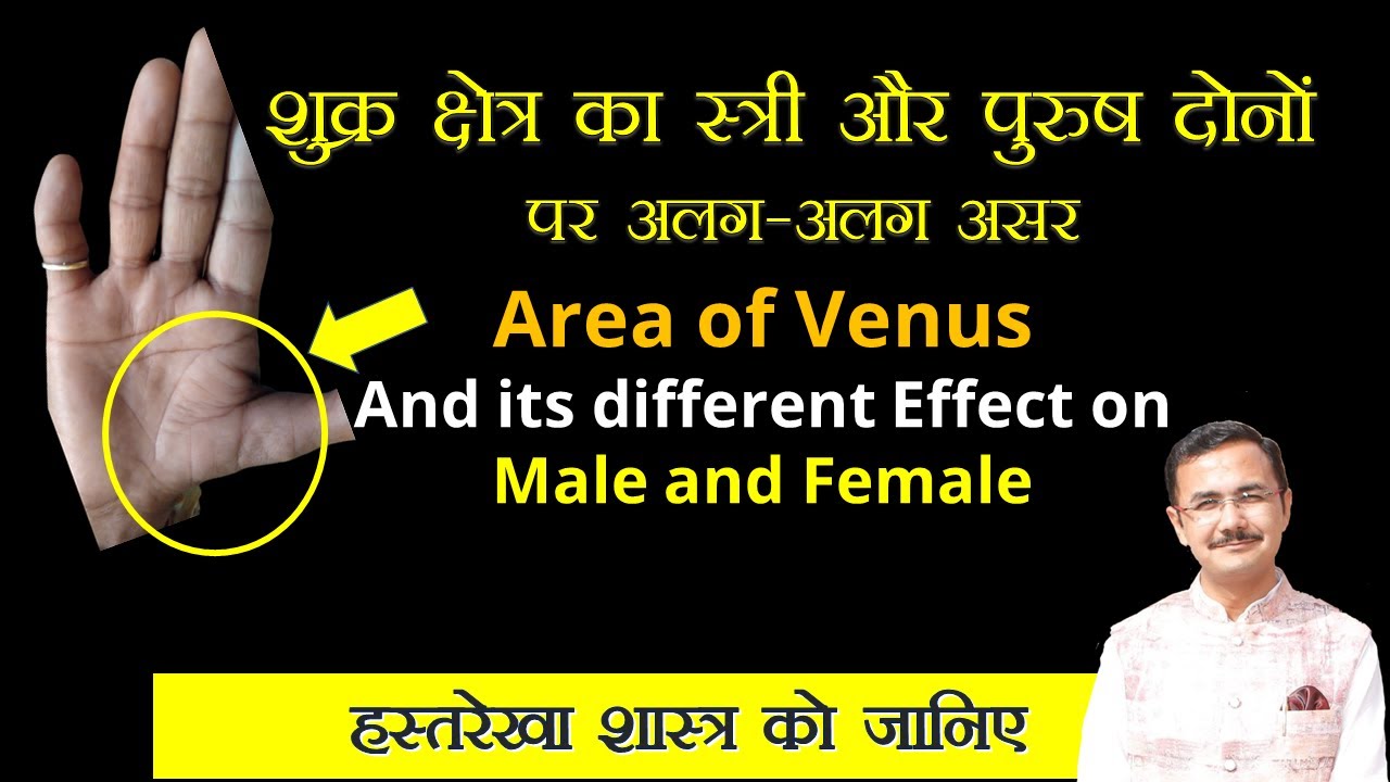 शुक्र पर्वत में दोष का पुरुष और महिला के हाथ में अलग-अलग प्रभाव VENUS ...