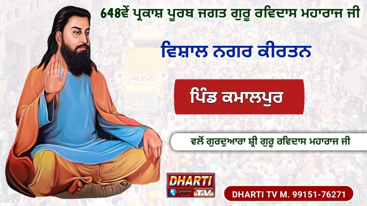 648th Gurupurab Guru Ravidas Ji 2025 Bhoura Colony B | Shri Guru ...