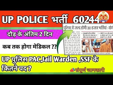 UP Police PAC 30,000 नई भर्ती 🎉। कब तक आएगा Notification । मेडिकल होगा ...