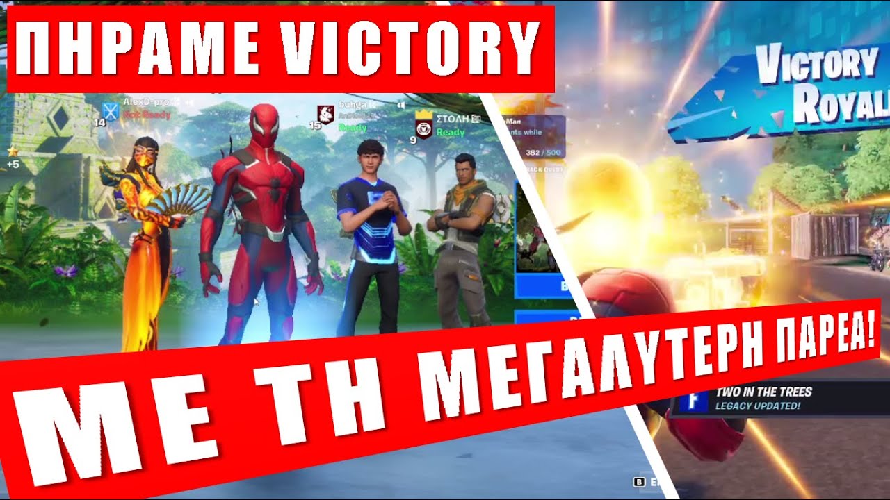 ΟΛΗ Η ΠΑΡΕΑ ΣΤΟ ΠΑΡΤΥ! ΑΠΙΘΑΝΟ VICTORY ROYALE! - YouTube