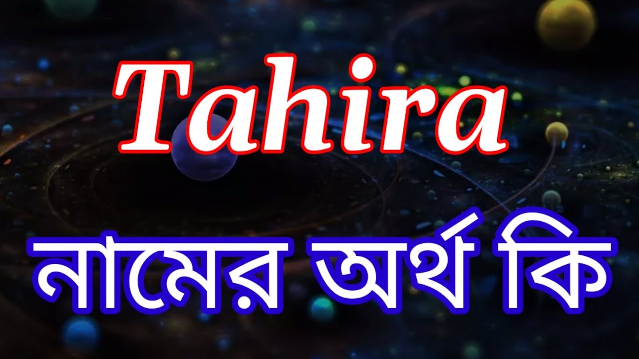 তাহিরা নামের অর্থ কি | Tahira Name Meaning In Bengali | Tahira Namer ...