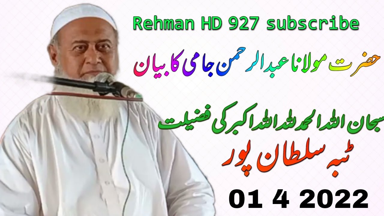 Hazrat Maulana Abdul Rahman Jami ka Bayan 2022 Rehman HD 927 - YouTube