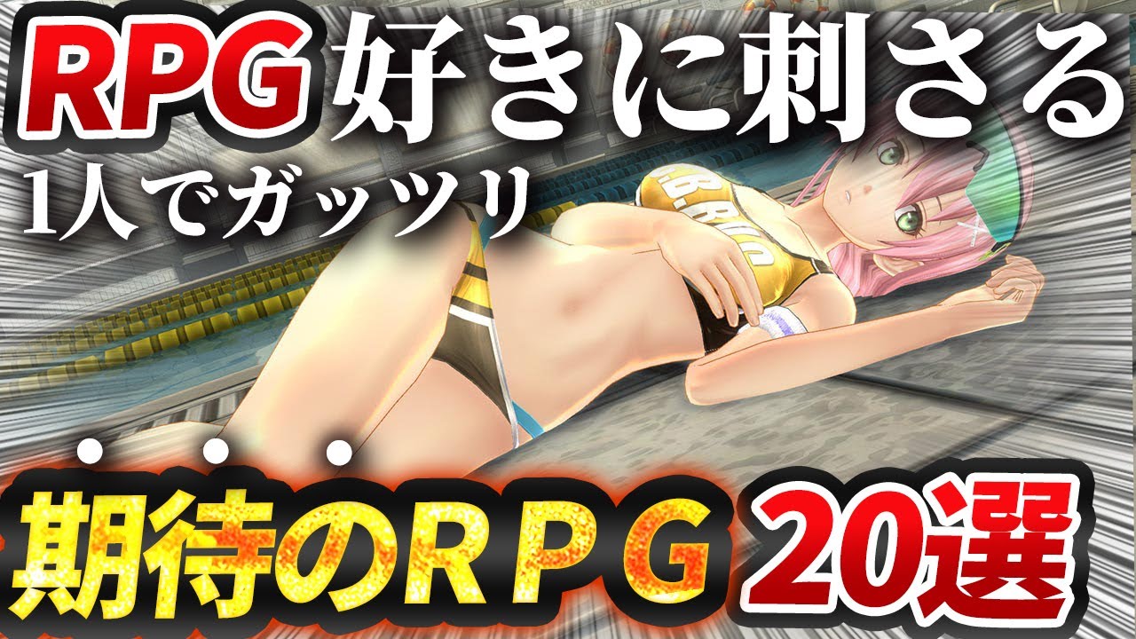 【最新】2025年に出る超期待のRPG20選【PS5,Switch,Xbox,Steam】【おすすめゲーム紹介】 - YouTube