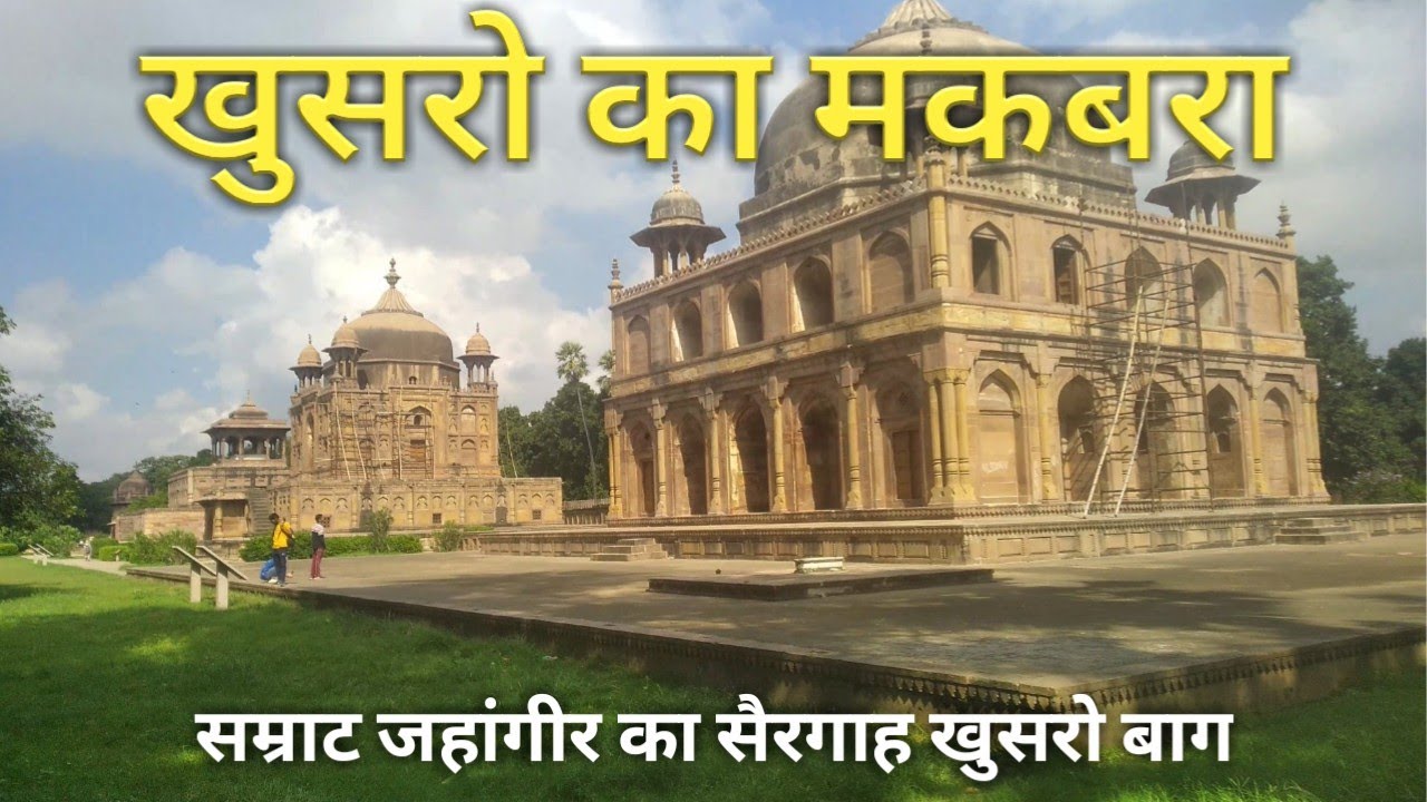 khusro bag Allahabad। khusro bagh prayagraj। Mughal Architecture ...