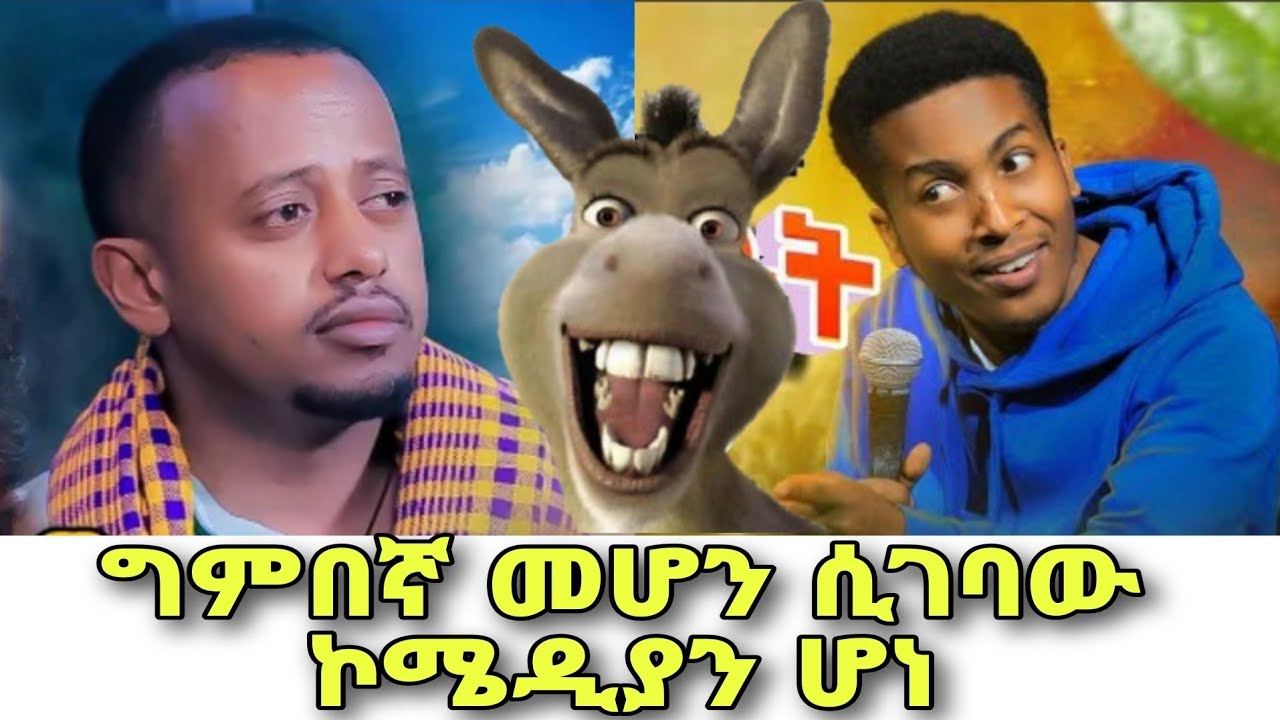 ግምበኛ መሆን ሲገባው ኮሜዲያን - ኮሜዲያን እሸቱ ዶንኪ ቲዩብ donkey tube today comedian ...
