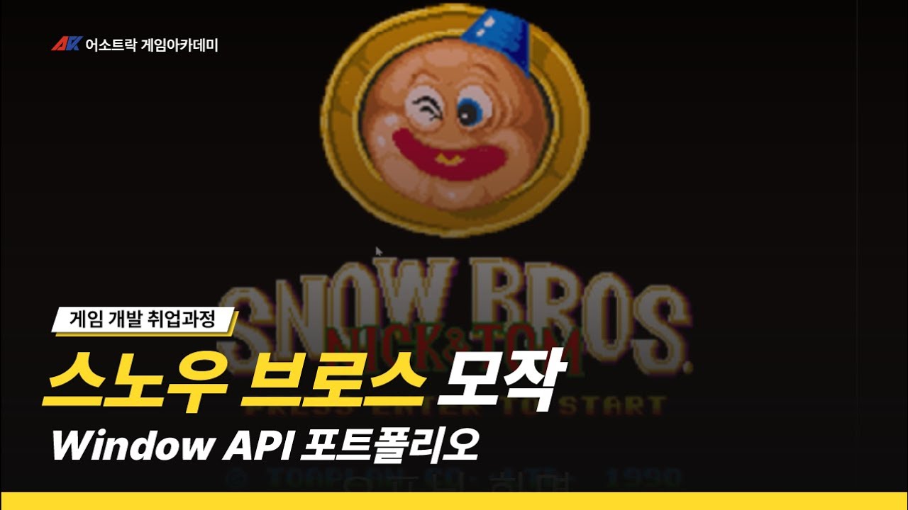 Window Api 2d 게임 포트폴리오 스노우 브라더스 모작 박o빈 Youtube