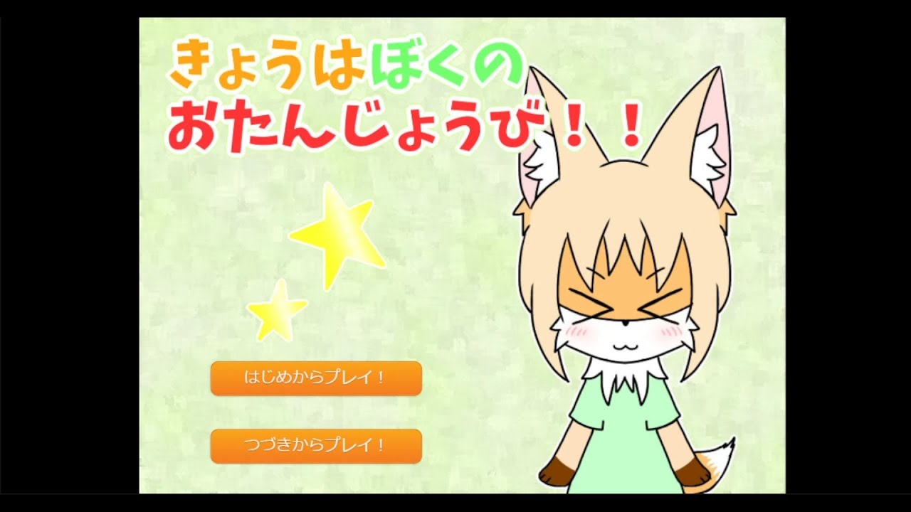 タイトル画面からは想像つかない闇深めのホラーゲーム きょうはぼくのおたんじょうび！！ gniledomeR emaG 【ゲーム実況 - YouTube