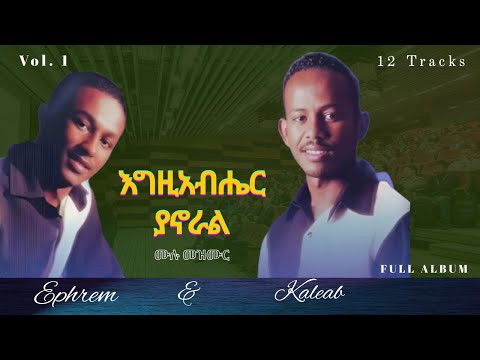 እግዚአብሔር ያኖራል: Full album protestant Song — Ephrem Alemu & Kaleab Tsegaye vol. 1 Remixed