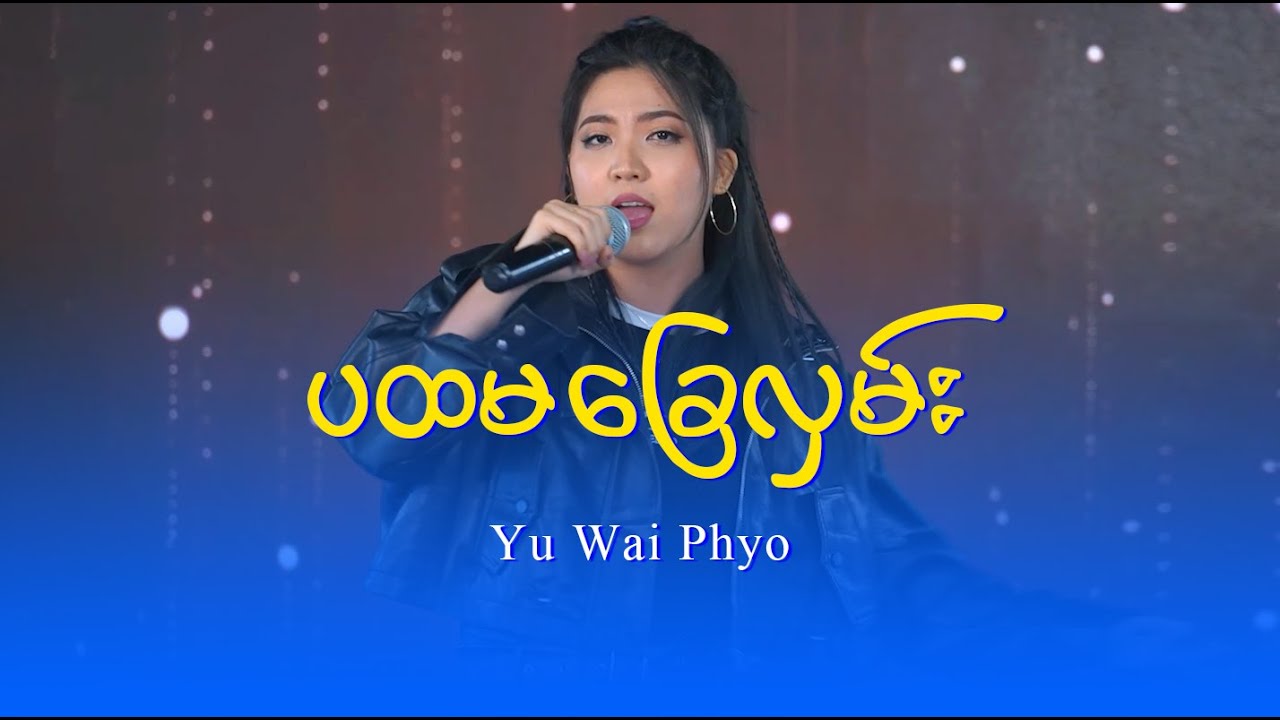 Yu Wai Phyo : ပထမခြေလှမ်း - YouTube