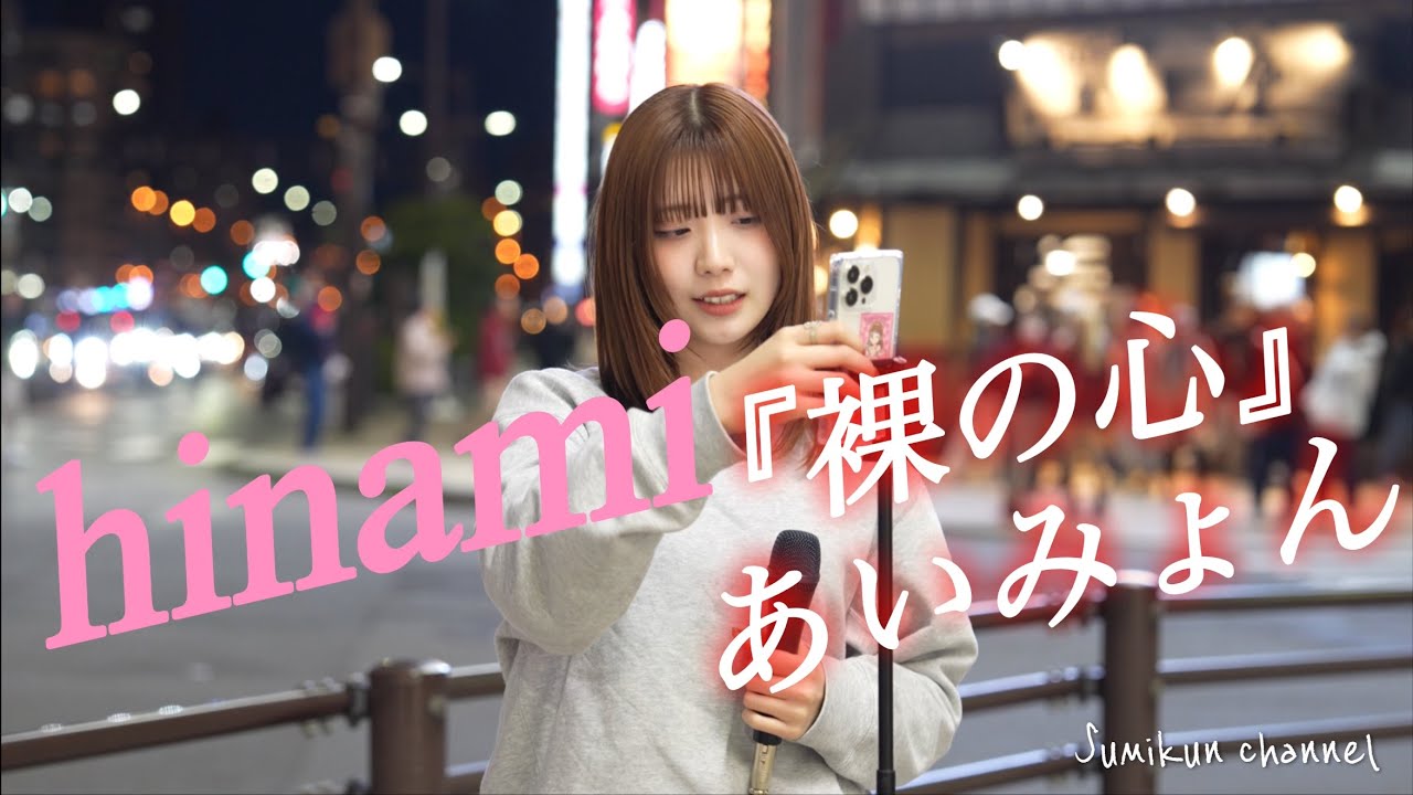 【hinami】『裸の心／あいみょん』すすきの路上 2025.5.6 - YouTube