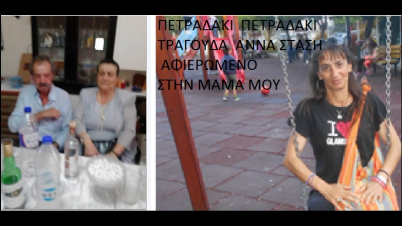 ΠΕΤΡΑΔΑΚΙ ΠΕΤΡΑΔΑΚΙ ΑΝΝΑ ΣΤΑΣΗ - YouTube