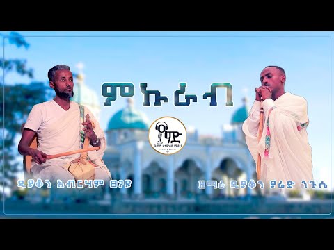 🔵አዲስ ዘለሰኛ መዝሙር "ምኵራበ"ዘማሪ ዲ/ን ያሬድ ንጉሤ🔵NEW MEZEMUR MEKURAB ZEMARI DN ...