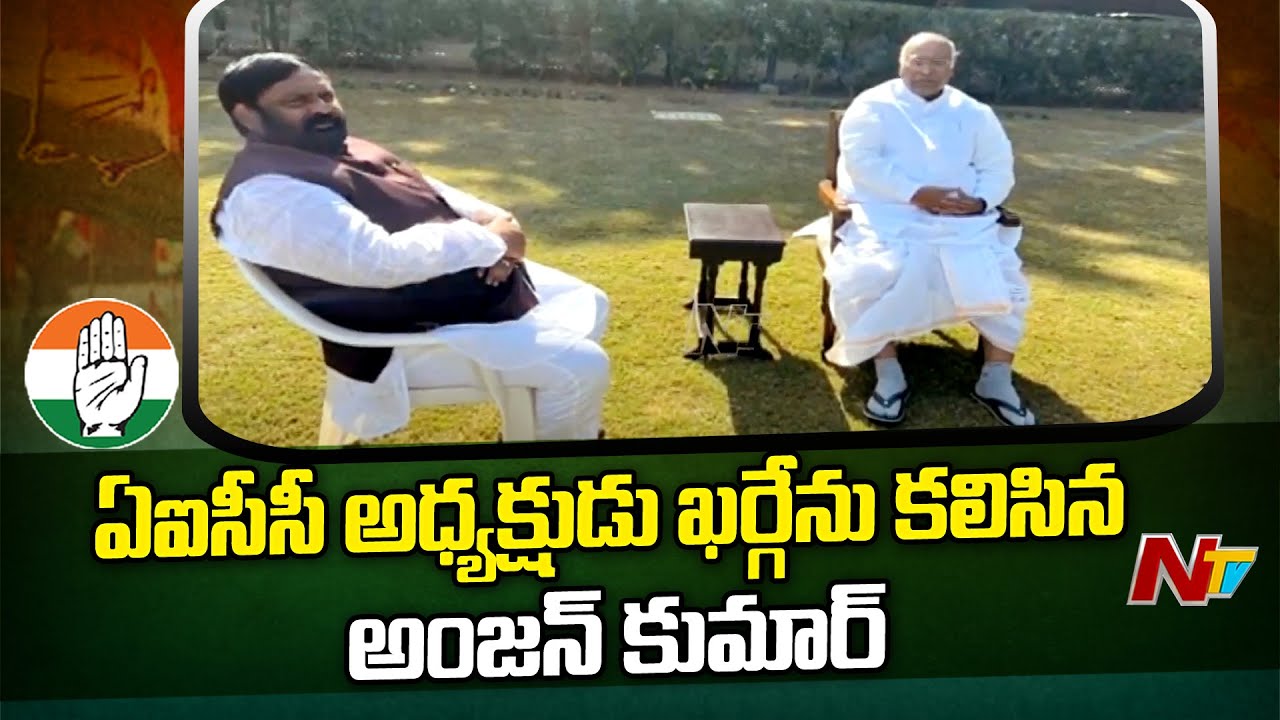 Anjan Kumar Yadav Meets AICC President Mallikarjun Kharge | Ntv - YouTube
