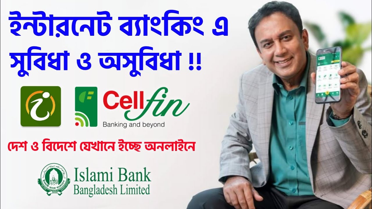 ইসলামী ব্যাংক iBanking নাকি Cellfin ব‍্যবহার করবেন ইন্টারনেট ব্যাংকিং ...