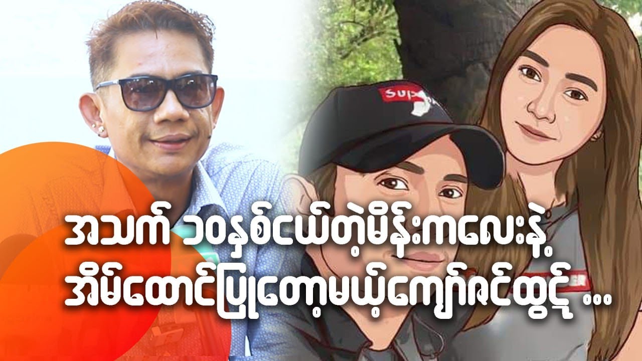 အသက် ၁၀နှစ်ငယ်တဲ့ မိန်းကလေးနဲ့အိမ်ထောင်ပြုတော့မယ့် ကျော်ဇင်ထွဋ