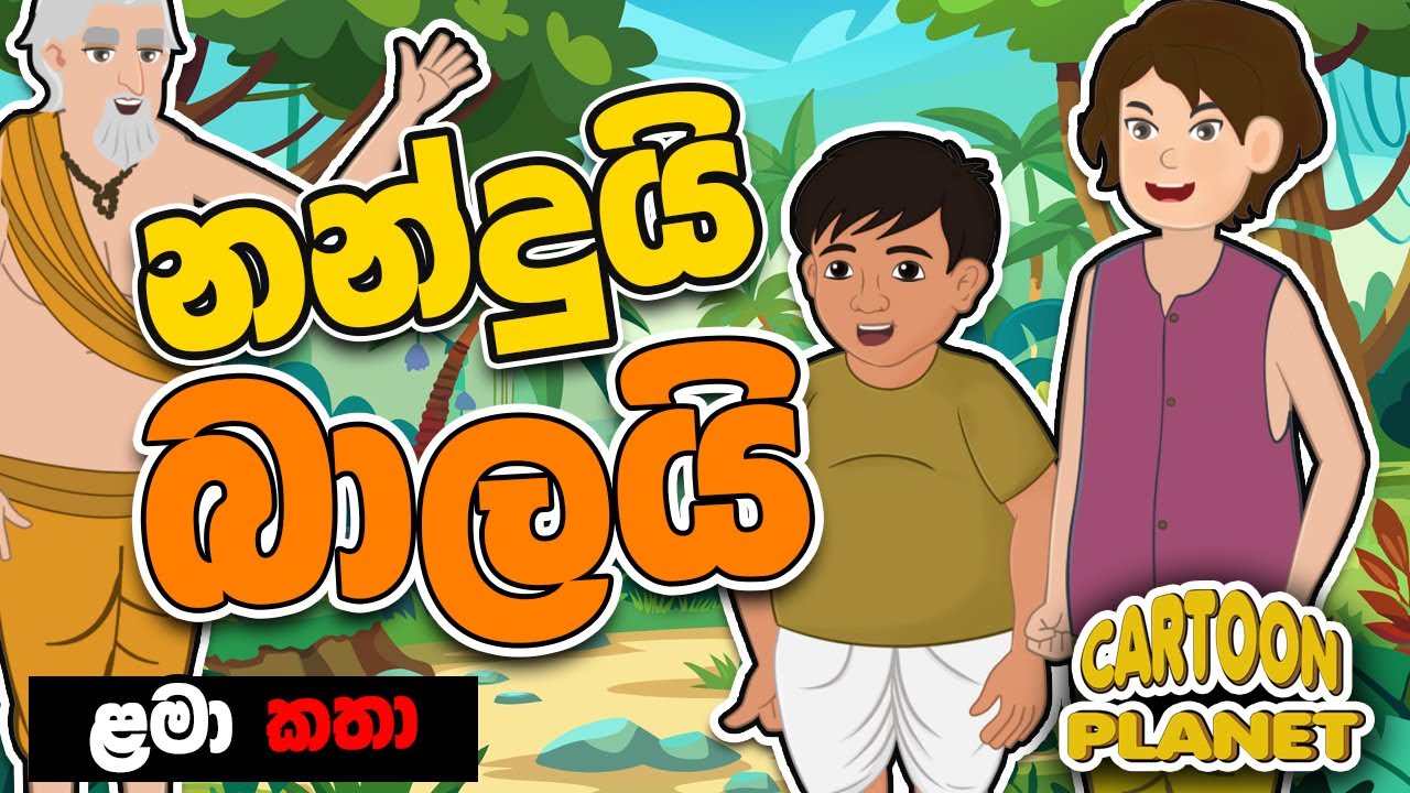 නන්දුයි බාලයි | nandu and baala | sinhala cartoon | cartoonplanet - 01 ...