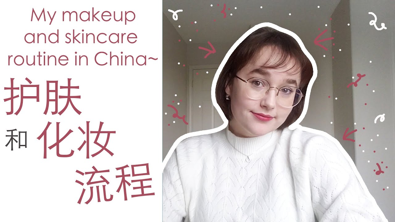 My skincare and makeup routine in China! (我说中文!) - YouTube