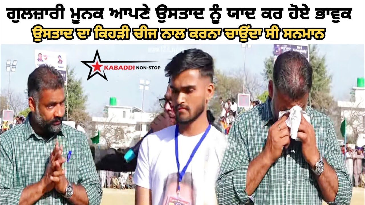 Moonak (sangrur) kabaddi cup | Guljari moonak ਆਪਣੇ ਉਸਤਾਦ ਨੂੰ ਯਾਦ ਕਰ ਹੋਏ ...