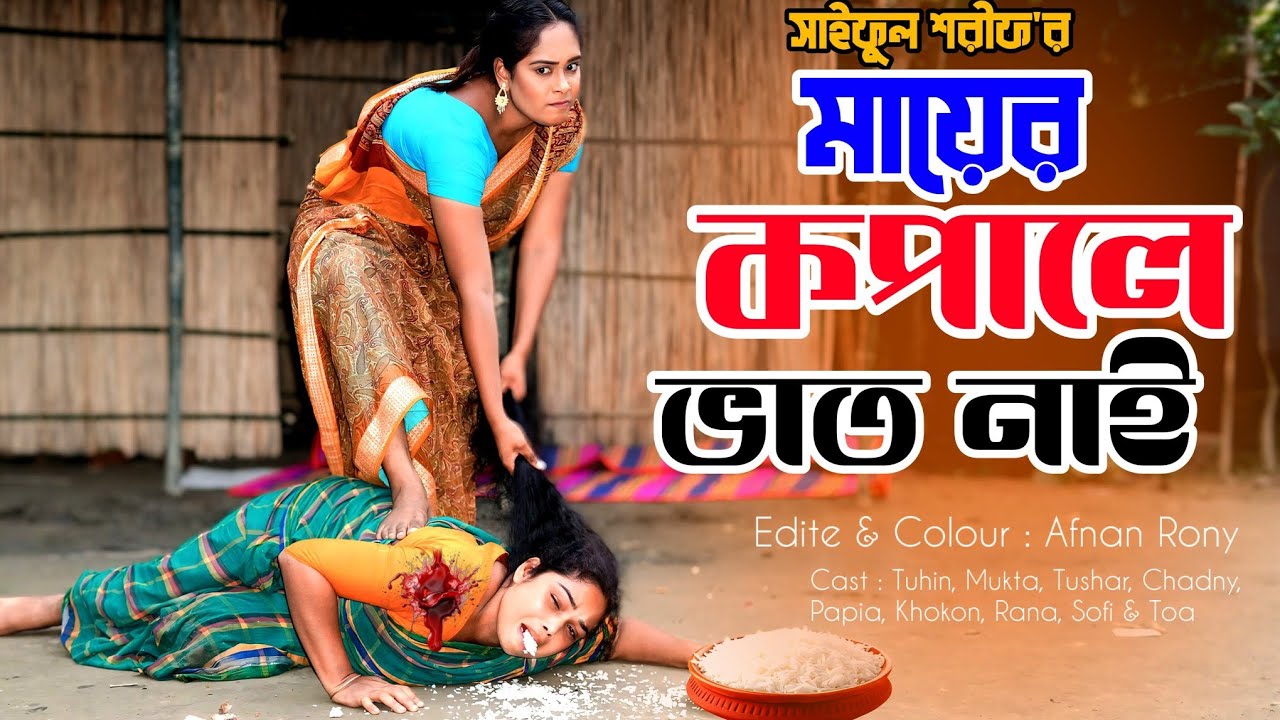 Mayer Kopale Vat Nai। মায়ের কপালে ভাত নাই। Drama serial। Afnan Rony ...