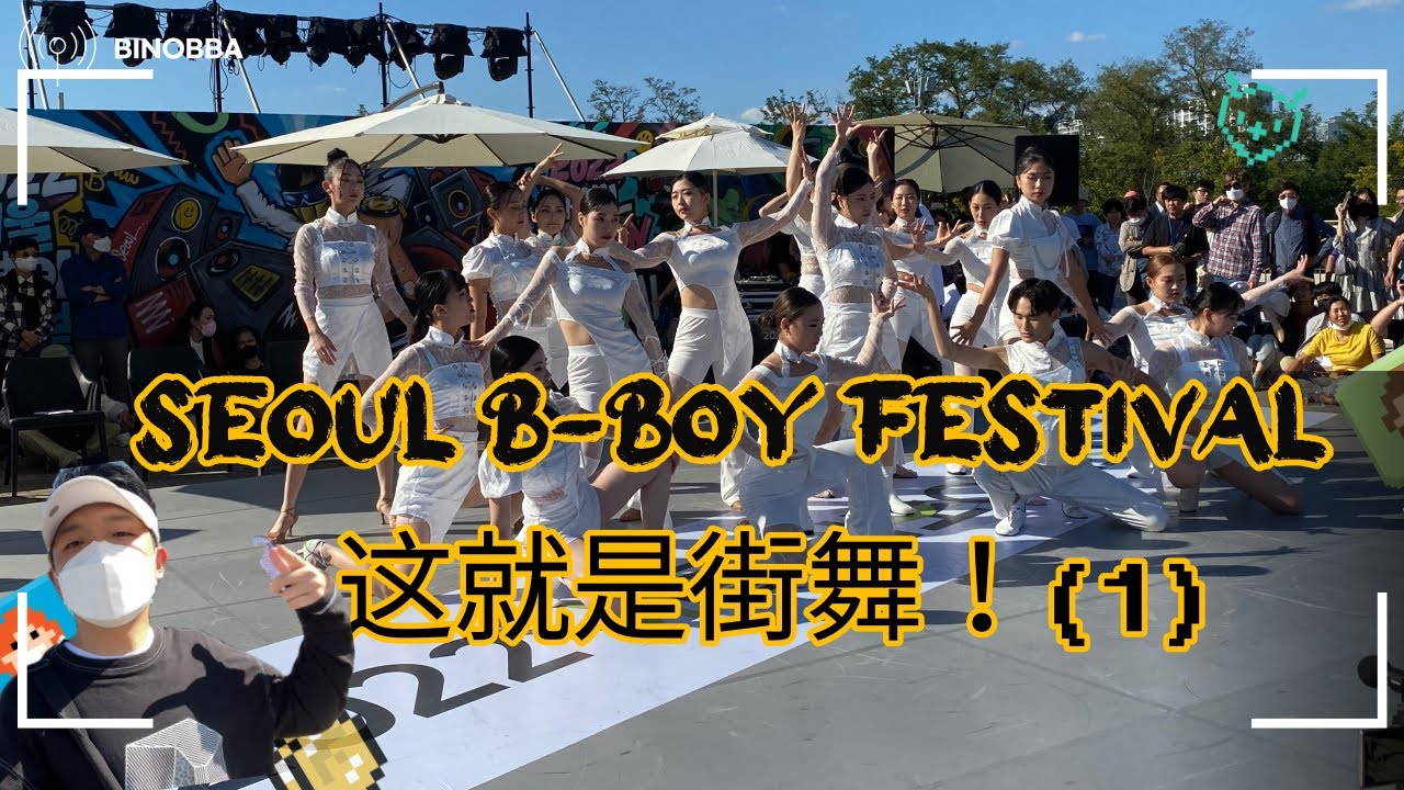 [韓國VLOG]2022 서울비보이페스티벌 VLOG 2022 Seoul B-BOY Festival首爾B-BOY街舞慶典팝핀, 락킹, 비보잉, 프리스타일, Hip-Hop ...