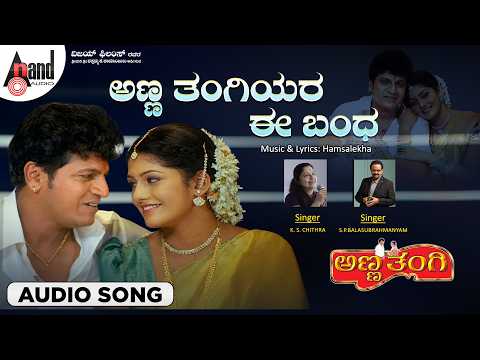 Anna Thangiyara Audio Song | Anna Thangi | Dr. Shivarajkumar | Radhika | Hamsalekha