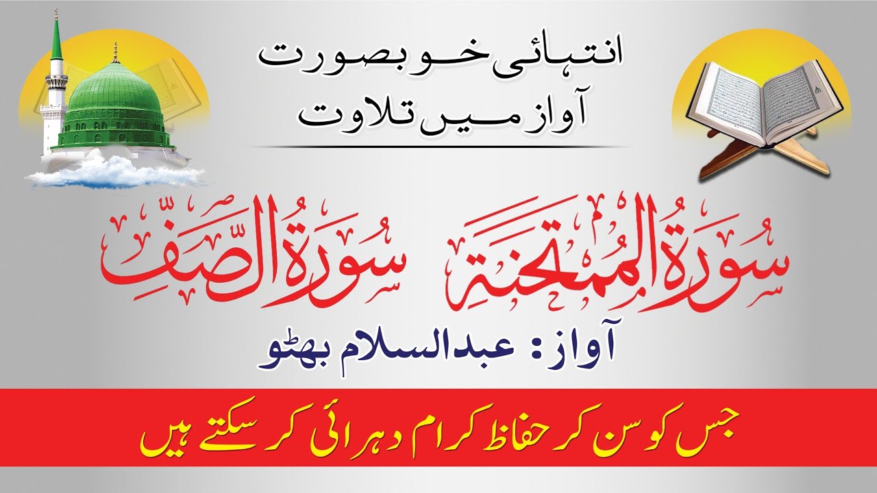 Surah Mumtahina and Surah As Saff By Abdul Salam Bhutto - YouTube