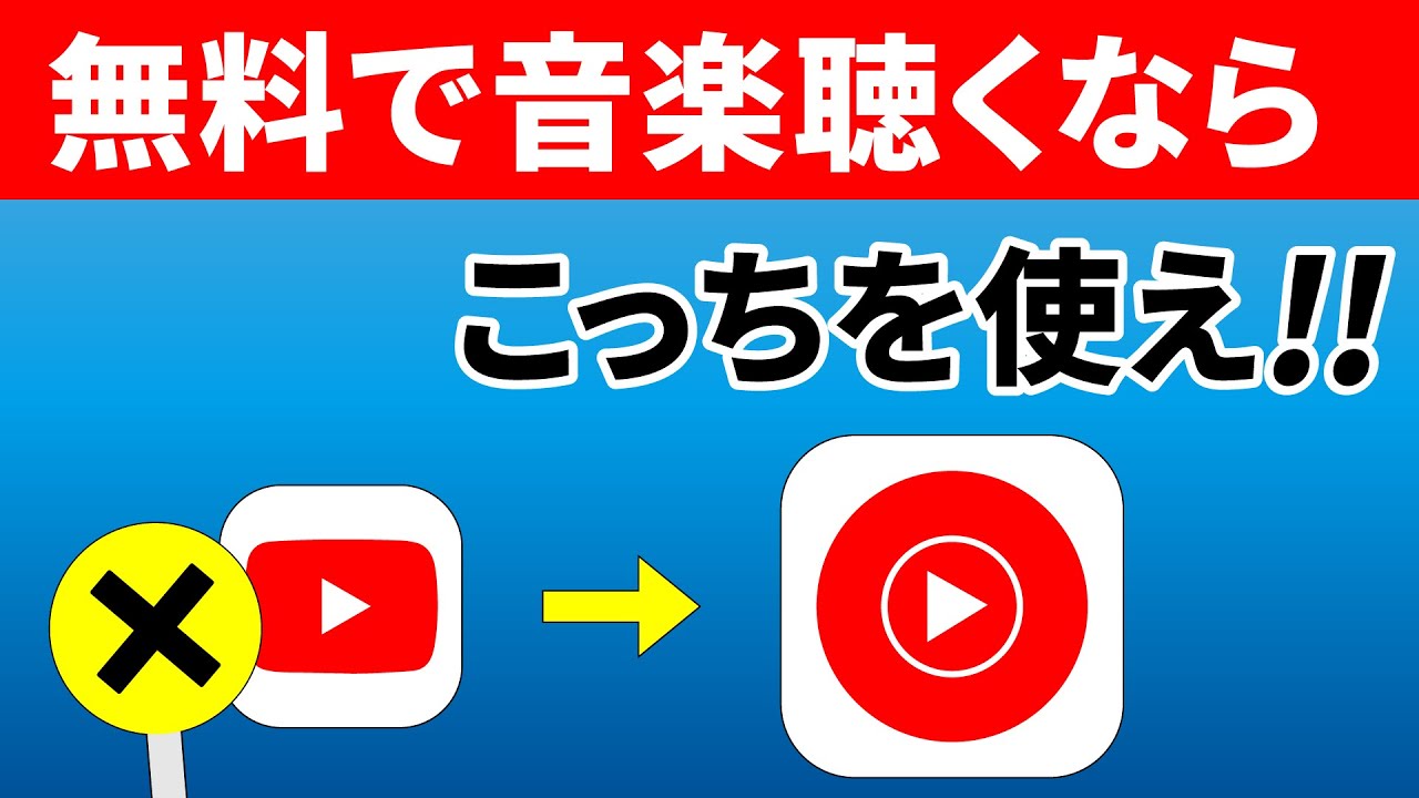 【無料で音楽聴き放題】YouTubeミュージックの使い方とYouTubeとの違い - YouTube