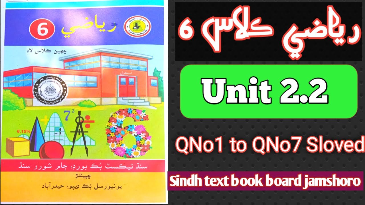 Math 6th Class unit 2.2 (QNo 1 to QNo 7 )in Sindhi | Sindh Text Book ...