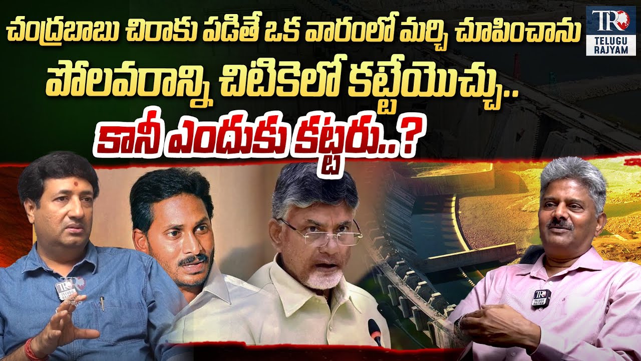 EX DGP Nanduri Samba Siva Rao About Polavaram Project | CM Chandrababu ...