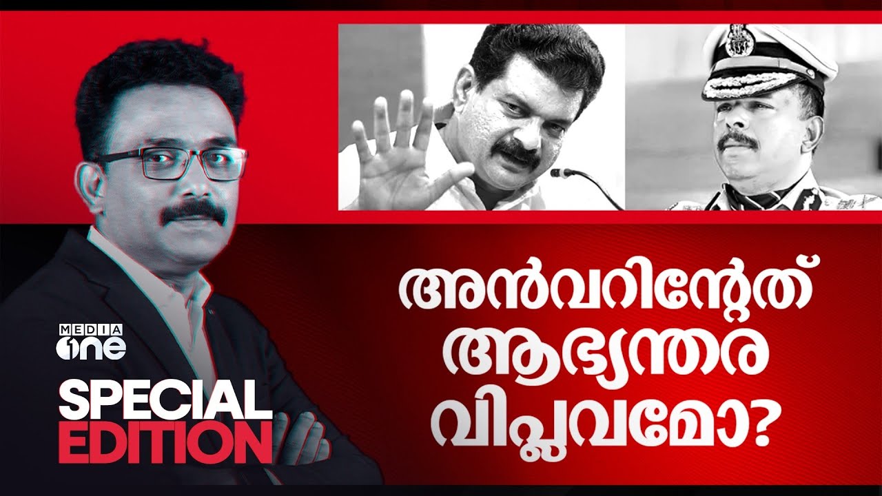 അൻവറിൻ്റേത് ആഭ്യന്തര വിപ്ലവമോ? | P V Anvar | Special Edtion - YouTube