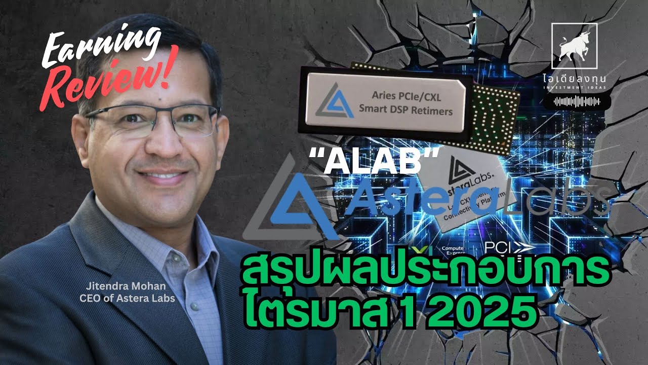 สรุปภาพรวมและผลประกอบการ ASTERA LABS INC Q1 ปีงบ 2025 #ALAB #ไอเดียลงทุน - YouTube