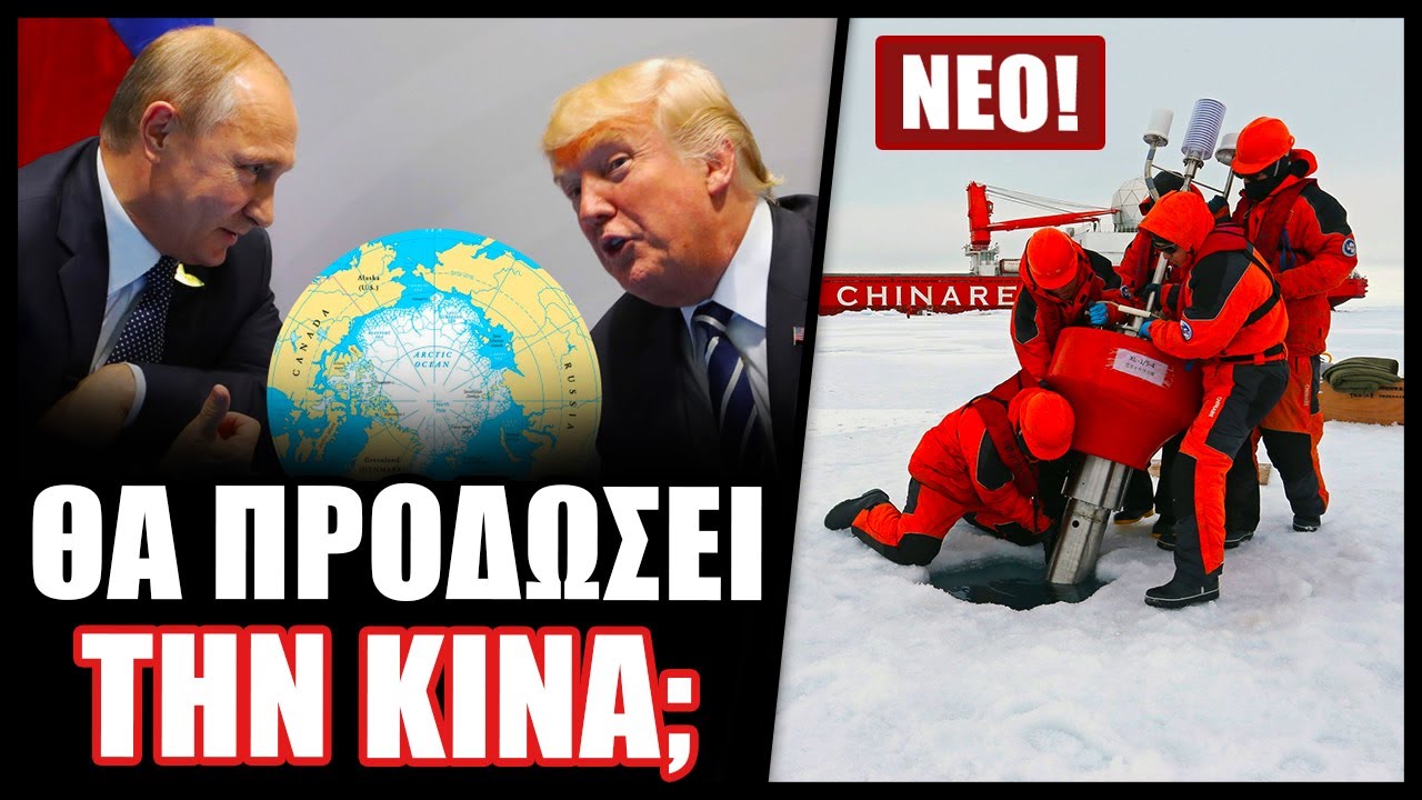 Τραμπ και Πούτιν συμφώνησαν μυστικά να εκμεταλλευτούν από κοινού τους ...