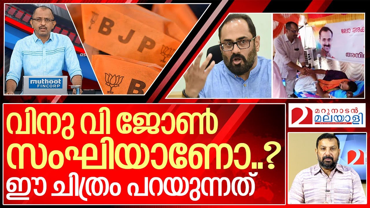 വിനു വി ജോൺ സംഘിയോ..? ചിത്രം പറയുന്നത്.. I Vinu v john viral picture in ...