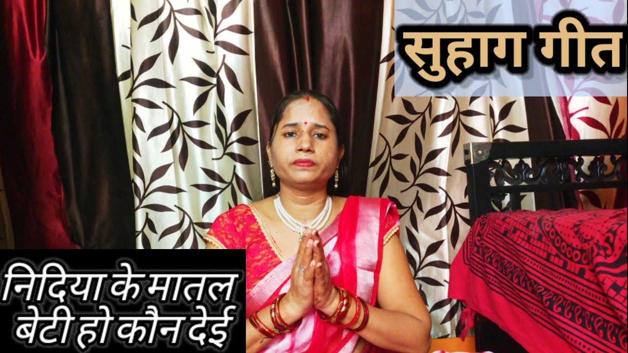 suhag geet (सुहाग गीत) || निदिया के मातल बेटी हो कौन देई || veena ...