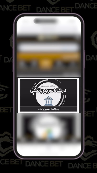 آموزش برداشت جایزه در سایت دنس بت بدون فیلتر و ورود به دنس Dancebet دنسبت Youtube