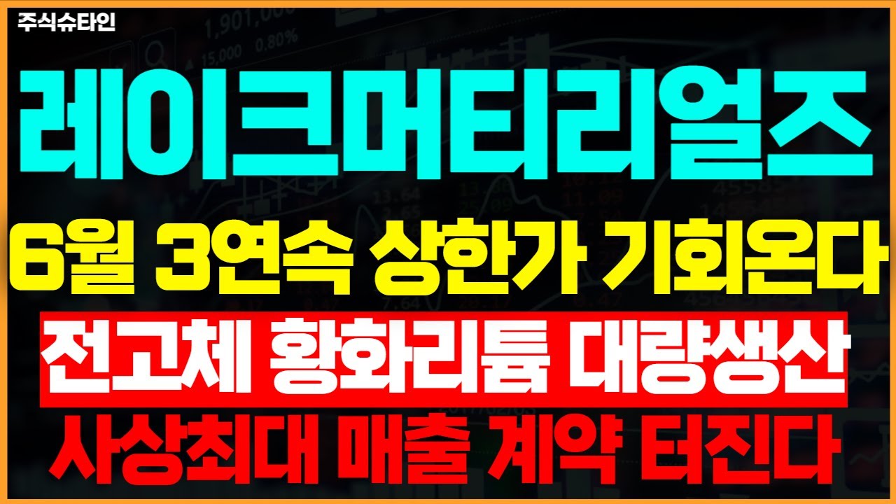 레이크머티리얼즈 6월 3연속 상한가 기회옵니다 전고체 황화리튬 대량생산 진행으로 사상최대 매출 계약 터진다 황화리튬과