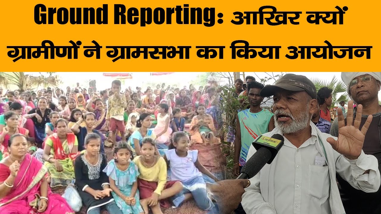 Ground Reporting: आखिर क्यों ग्रामीणों ने ग्रामसभा का किया आयोजन ...