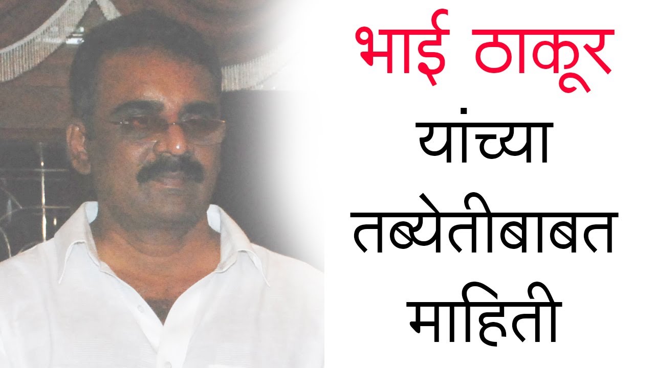 Bhai thakur यांची प्रकृती उत्तम - संजीवनी हॉस्पिटल | Vasai Virar News ...