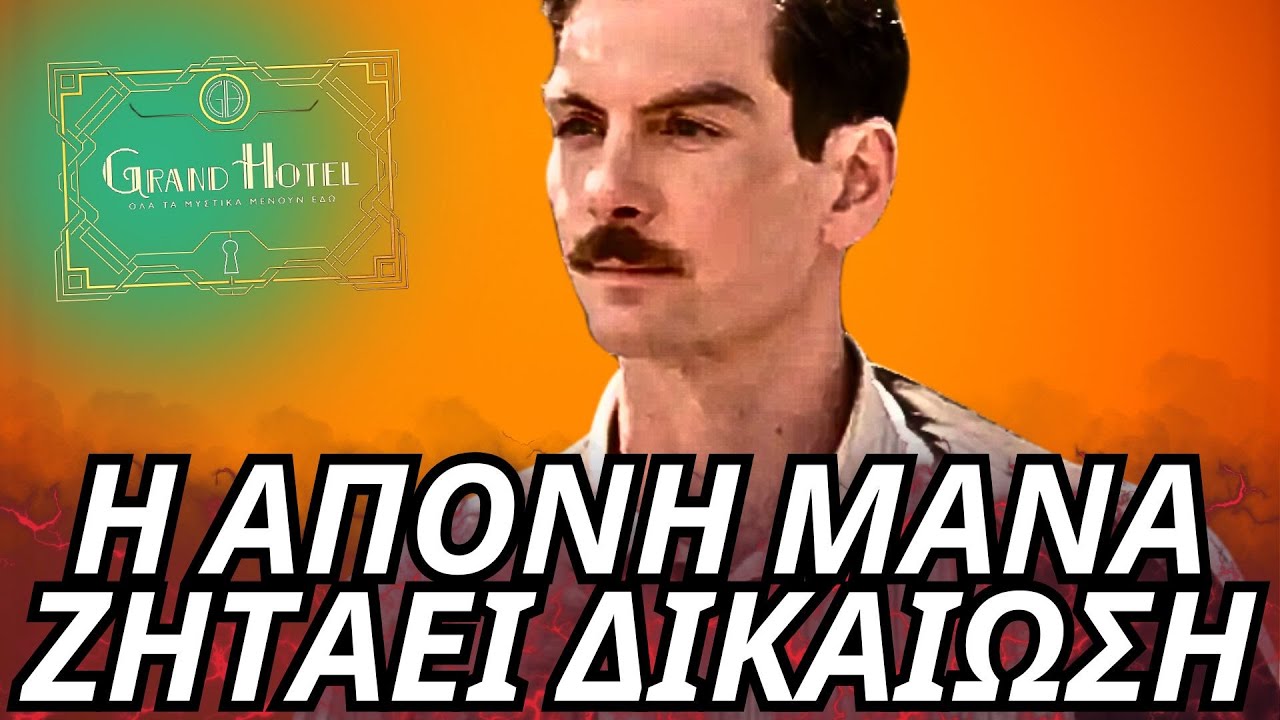 Grand Hotel - Η ΑΠΟΝΗ ΜΑΝΑ ΠΟΥ ΖΗΤΑΕΙ ΔΙΚΑΙΩΣΗ ΚΑΙ Η ΜΕΓΑΛΗ ΑΛΛΑΓΗ ΓΙΑ ...